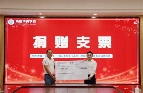 情系教育，热心企业助力佛山市华英（高明）学校教育发展基金爱心支持杨建民