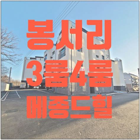 봉서리신축빌라 매매 3룸 복층4룸 품격 있는 삶 파주 메종드힐 네이버 블로그