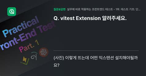 Vitest Extension 알려주세요 인프런 커뮤니티 질문and답변