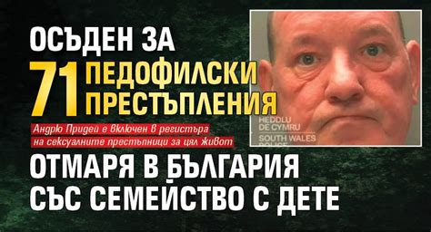 Осъден за 71 педофилски престъпления отмаря в България със семейство с дете Lupa Bg
