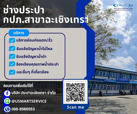 บริษัท บริษัท ประปาฉะเชิงเทรา จำกัด ช่องทางรับแจ้งปัญหาการใช้น้ำประปาพื้นที่ กปภ สาขา