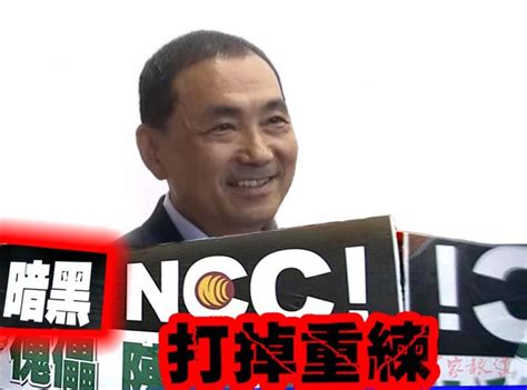不滿關中天 侯友宜允諾：當選後撤掉ncc「打掉重練」