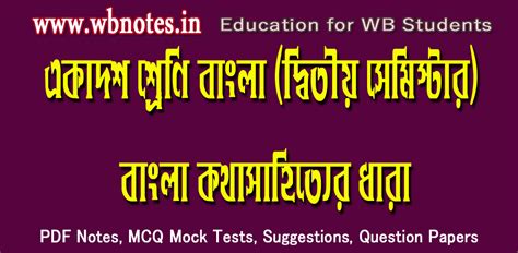 একাদশ শ্রেণির বাংলা প্রথম সেমিস্টার প্রশ্নপত্র Wbnotes In
