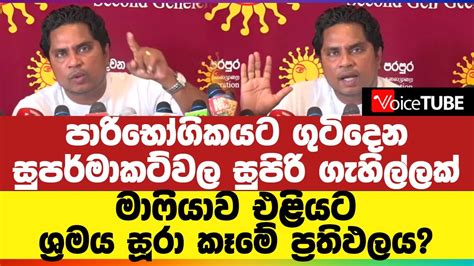 පාරි‌භෝගිකයට ගුටිදෙන සුපර්මාකට්වල සුපිරි ගැහිල්ලක් මාෆියාව එළියට ශ්