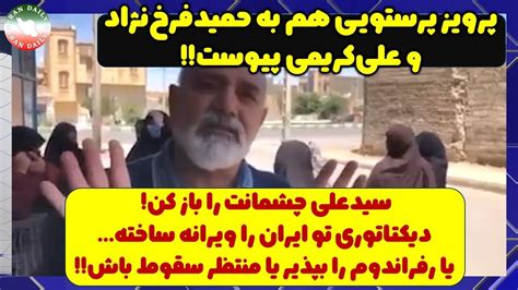 پرویز پرستویی هم به حمید فرخ‌نژاد و علی کریمی پیوست و خامنه‌ای را دیکتاتور خطاب کرد Youtube