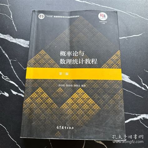 概率论与数理统计教程：第三版 茆诗松 孔夫子旧书网