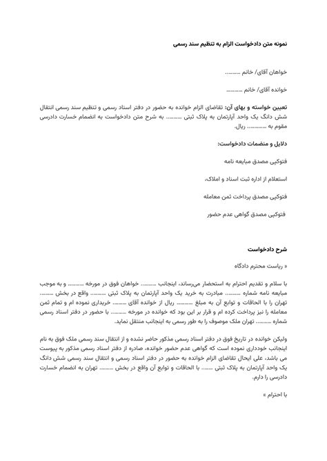 نمونه دادخواست الزام به تنظیم سند رسمی دانلود Pdf