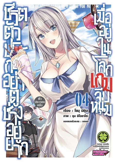 ชีวิตตัวประกอบอย่างตูช่างอยู่ยากเมื่ออยู่ในโลกเกมจีบหนุ่ม เล่ม 4 หนังสือการ์ตูน ใหม่ มือหนึ่ง