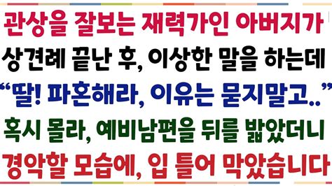 반전신청사연관상을 잘보는 재력가인 아버지가 상견례 끝난후 이상한 말을 하네요 파혼해라 이유는 묻지말고혹시몰라 조용히 뒤를 밟았더니 신청사연 사이다썰 사연