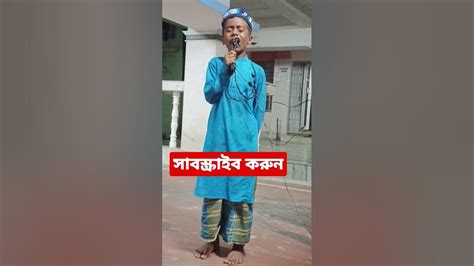 ছোট বাচ্চাদের গজল শুনে আপনিও অবাক হবেন Youtube