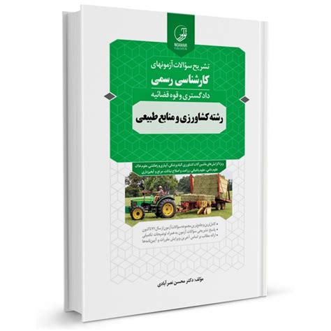 کتاب آزمون های کارشناسی رسمی رشته کشاورزی و منابع طبیعی محسن نصرآبادی