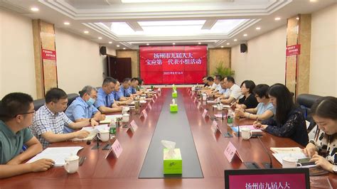 扬州市九届人大宝应第一代表组视察调研宝应县检察院工作本地要闻中共宝应县委