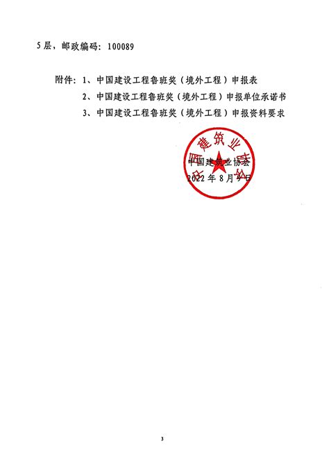关于开展2022年中国建设工程鲁班奖（境外工程）评选工作的通知 江苏建筑业协会