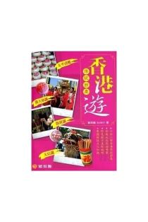 [香港傳統節慶遊] 一本 My Book One
