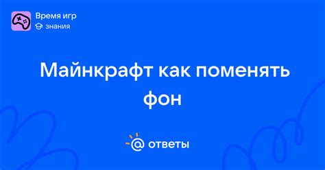 Майнкрафт как поменять фон Ответы Mail