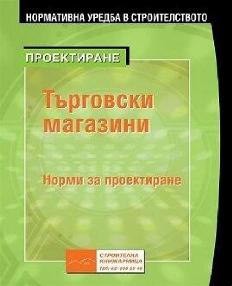 Норми и правила за проектиране на търговски магазини Доби Прес