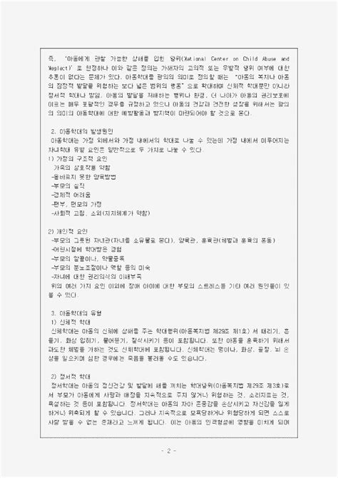 방통대 유아교육과 3학년 아동복지 E형 아동학대의 발생원인을 제시하고 예방대책에 대해 논하시오