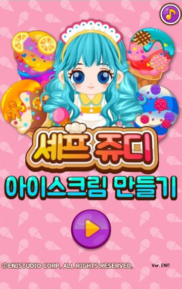 이엔아이 스튜디오 키니위니 닷컴 쉐프 쥬디 게임 셰프 쥬디 게임 아이스크림 만들기 네이버 블로그