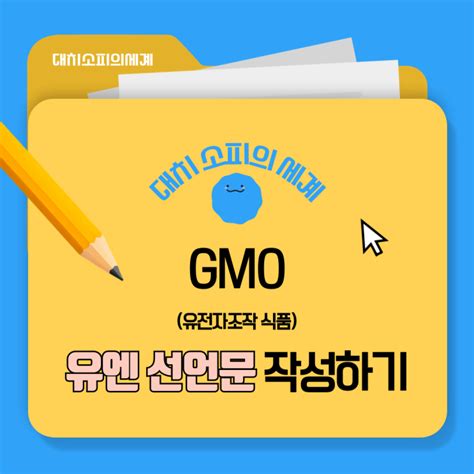 대치동 독서 토론 논술 Gmo 유전자 조작 식품 유엔 선언문 작성 하기 네이버 블로그