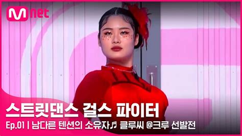 Enjp 스걸파1회 남다른 텐션의 소유자♬ 의상부터 퍼포먼스까지 강렬한 인상의 클루씨 크루 선발전스트릿댄스걸스파이터 Mnet 211130 방송 Youtube