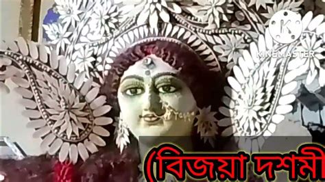 বিজয়া দশমীগান বিজয়া দশমী নাচ। মা দূর্গা বিসর্জন দুর্গা মাতারবিসর্জন সিঁদুরখেলা Ma Durga
