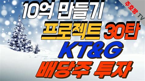 10억만들기 프로젝트30탄ktandg소액투자자개미투자자직장인투자자장기투자자 배당투자자 복리투자자 모두 가능 Youtube