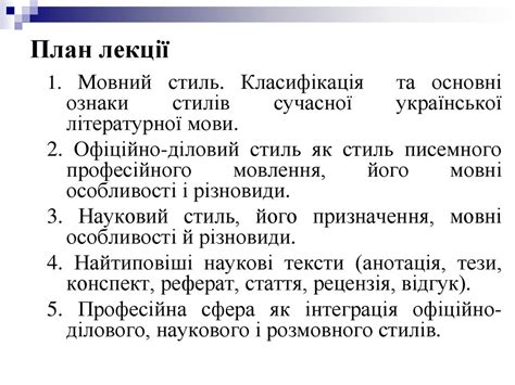 Стилі сучасної української літературної мови у професійному спілкуванні презентация онлайн