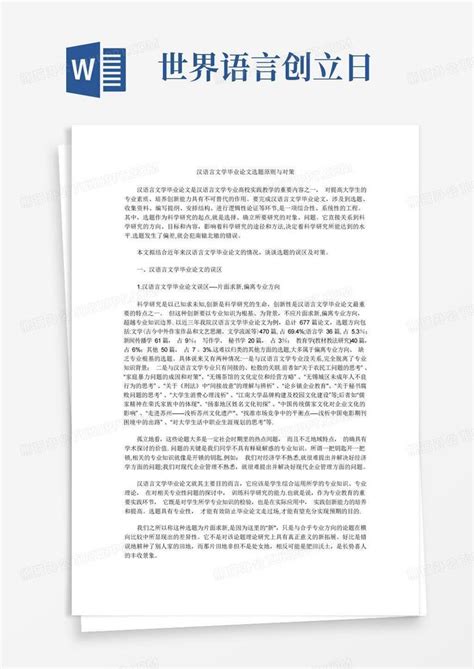 汉语言文学毕业论文选题原则与对策Word模板下载 编号labbewek 熊猫办公