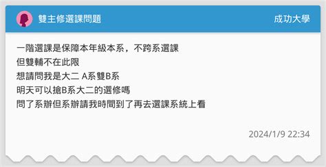 雙主修選課問題 成功大學板 Dcard
