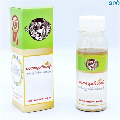 တောရှောက်ဘုရင် အကြောပြေ ဒဏ်ကြေ လိမ်းဆေး