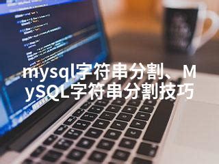 mysql字符串分割MySQL字符串分割技巧 树叶云