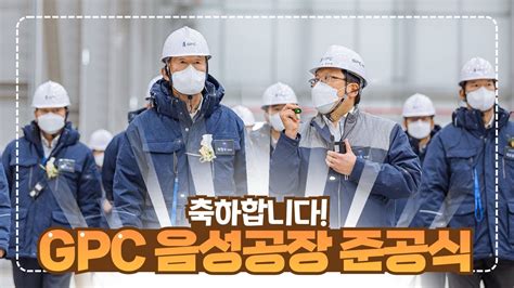 Gpc 음성공장 준공식 스케치 영상 Youtube