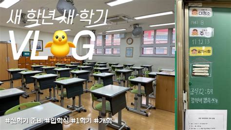 학교vlog 교사 브이로그 중학교 교사 신학기 준비 1학기 개학 입학식 학급운영 미니시간표 보물
