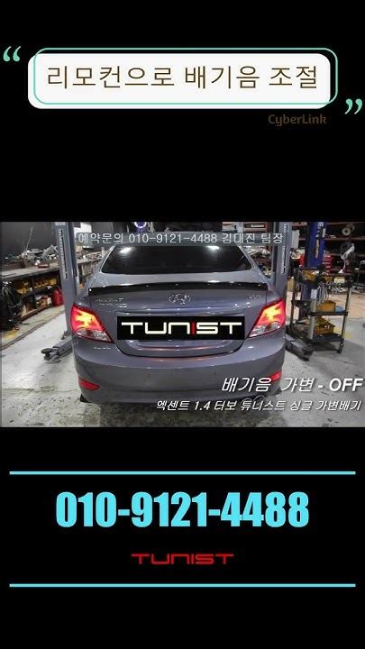엑센트 14 터보 튜니스트 싱글 가변배기 중간 소음기 배기튜닝 Youtube