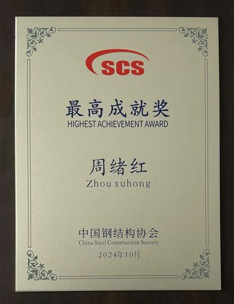 周绪红院士获中国钢结构协会最高成就奖 重庆大学党委教师工作部 周绪红院士获中国钢结构协会最高成就奖 重庆大学党委教师工作部