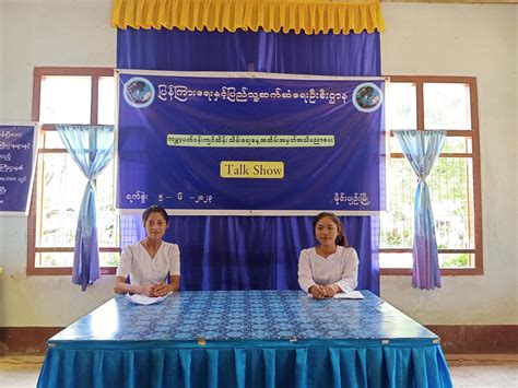 မိုင်းပျဉ်းမြို့၌ ကမ္ဘာ့ပတ်ဝန်းကျင် ထိန်းသိမ်းရေးနေ့ အထိမ်းအမှတ် အသိပညာပေး Talk Show ကျင်းပ