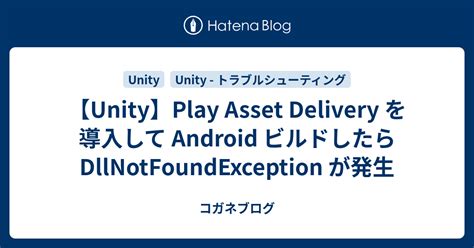 【unity】play Asset Delivery を導入して Android ビルドしたら Dllnotfoundexception が