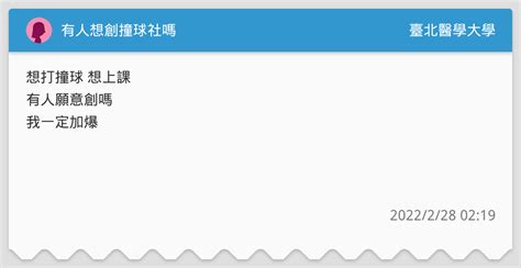 有人想創撞球社嗎 臺北醫學大學板 Dcard