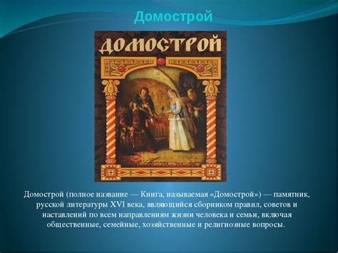 Домострой википедия