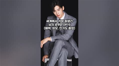 세계에서 가장 잘생긴 남자들 순위 Top10 Youtube