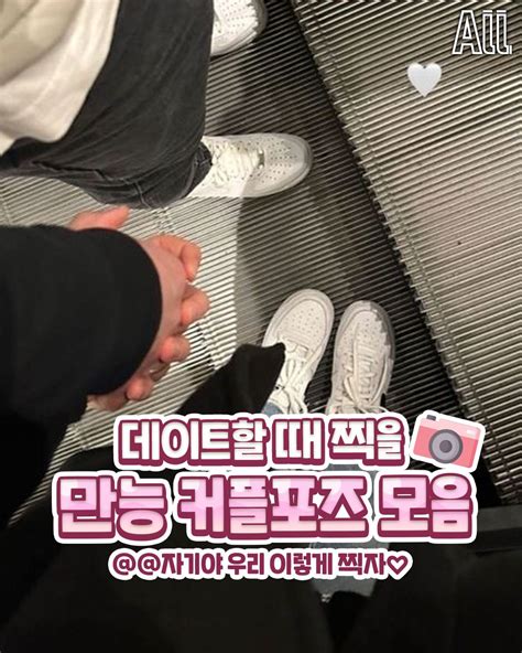 언니의 모든 것 뷰티 패션스타일 코디아이템 다이어트 핫템 데이트할 때 찍을 만능 커플포즈 모음📸💖 저장해뒀다가 그대로 따라하고 느좋 감성샷 건지자