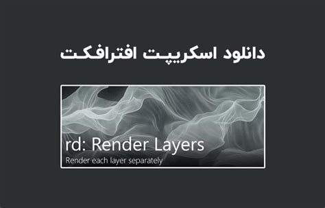 دانلود اسکریپت rd Render Layers v3 1 برای افترافکت Win Mac