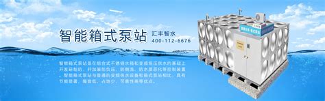 走进智慧标准泵房 一体化箱式泵站 便携移动式智慧泵房 汇丰智水 400 112 6676