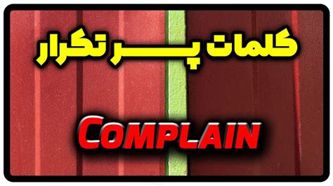معنی Complain جمله با Complain راسا زبان