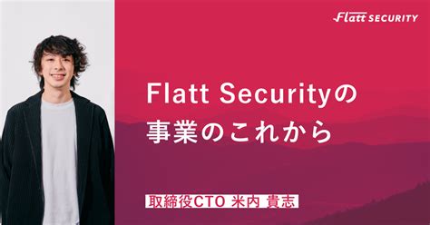 Flatt Securityの事業のこれから Gmo Flatt Security Blog