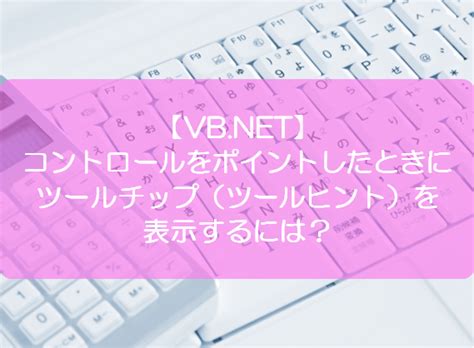 【vbnet】コントロールをポイントしたときにツールチップ（ツールヒント）を表示するには？ きままブログ