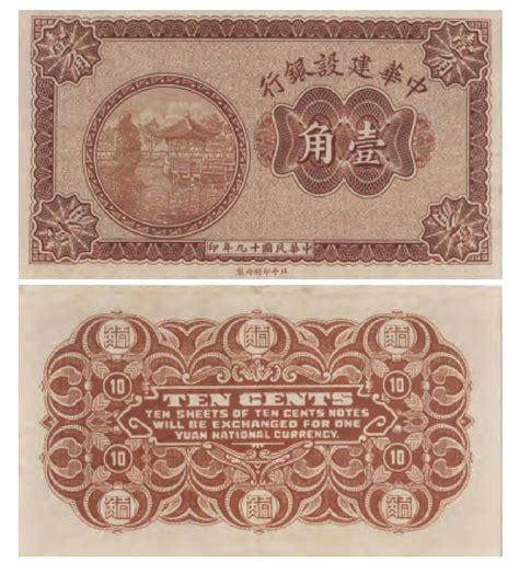 中華建設銀行民國十九年壹角券 中国钱币大辞典 中華建設銀行民國十九年壹角券 中国钱币大辞典