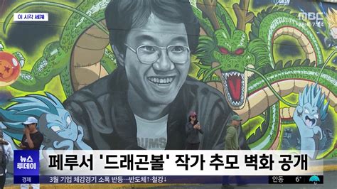 [이 시각 세계] 페루서 드래곤볼 작가 추모 벽화 공개