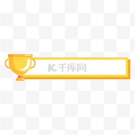 minc名次图片 minc名次图片素材免费下载 千库网