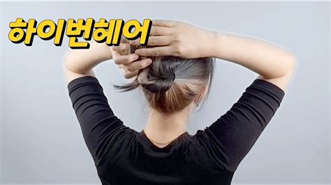 단발머리 쉽고 예쁘게 묶어보세요 셀프올림머리 셀프헤어스타일 단발머리묶는방법 Updo Short Hair